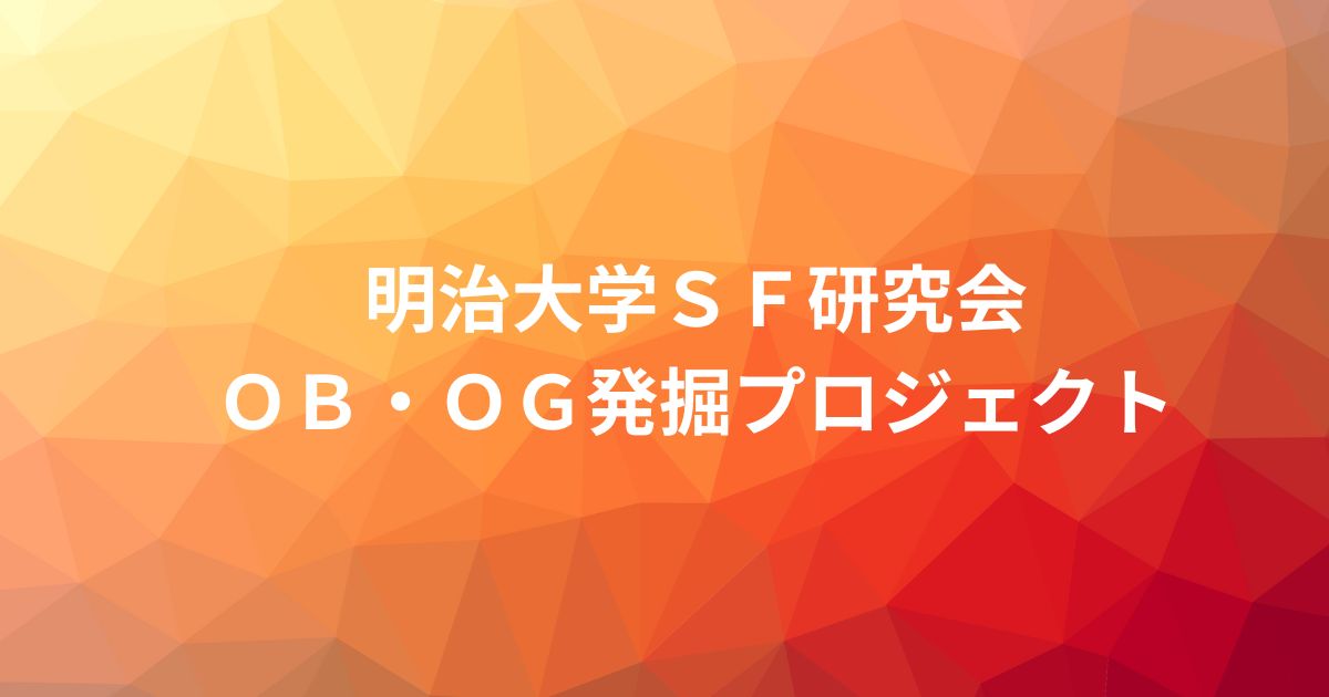明治大学SF研究会OB・OG登録者一覧(2024/6/20現在) | 明治大学SF研究会OB・OG会